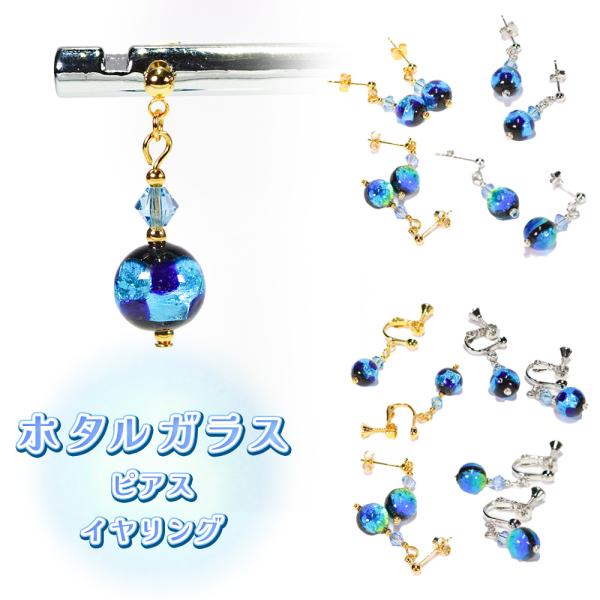 商品名：ホタルガラス ピアス/イヤリング種類／玉色：ピアス ブルー / ピアス グリーン / イヤリング ブルー / イヤリング グリーン金具色：ゴールド / シルバーサイズ：玉：約0.9cm販売元：琉球ガラス専門店くば笠屋（クバガサヤ/く...
