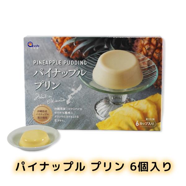 商品名：パイナップル プリン 6個入り内容量：444g（74g×6カップ）賞味期限：製造日より60日保存方法：直射日光、高温多湿を避け常温で保存販売元：くば笠屋（クバガサヤ/くばがさや）