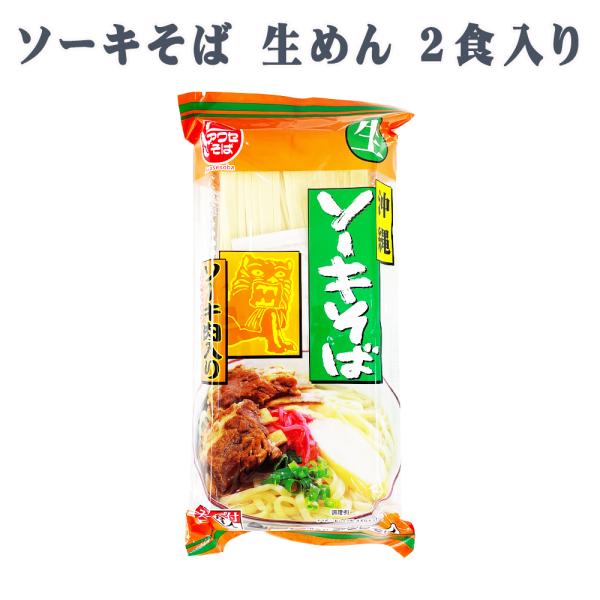 商品名：ソーキそば生 2食 袋内容量：300g（めん90g×2、ソーキ35g×2、スープ25g×2）賞味期限：製造日より90日保存方法：直射日光を避け常温保存原材料：【めん】小麦粉（国内製造）、食塩／かんすい、アルコール、pH調整剤、ソルビ...
