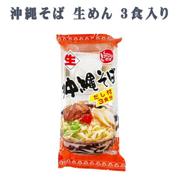 商品名：沖縄そば生 3食 袋内容量：345g（めん90g×3、スープ25g×3）賞味期限：製造日より90日保存方法：直射日光を避け常温保存原材料：【めん】小麦粉（国内製造）、食塩／かんすい、アルコール、pH調整剤、ソルビトール、焼成カルシウ...