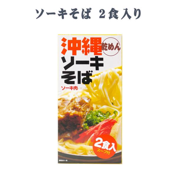 商品名：ソーキそば 乾めん 2食入内容量：256g（めん85g×2、ソーキ35g×2、スープ8g×2）賞味期限：製造日より365日保存方法：直射日光を避け常温にて保存してください原材料：【めん】小麦粉（国内製造）、食塩／かんすい、βカロチン...
