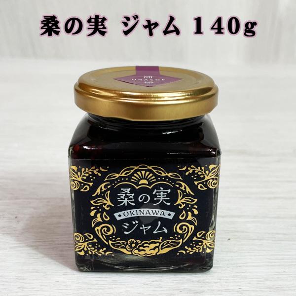 商品名：桑の実 ジャム内容量：140g賞味期限：製造日より365日保存方法：直射日光、高温多湿を避けて保存してください。※開封後要冷蔵（10℃以下）原材料：糖類(砂糖(国内製造)、水あめ)、桑の実ピューレ、シークワーサー果汁/増粘剤(ペクチ...