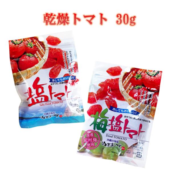 商品名：乾燥トマト 種類：塩/梅塩内容量：30g商品説明：冷やしもおいしい！おやつに、お酒のおつまみに最適販売元：くば笠屋（クバガサヤ/くばがさや）
