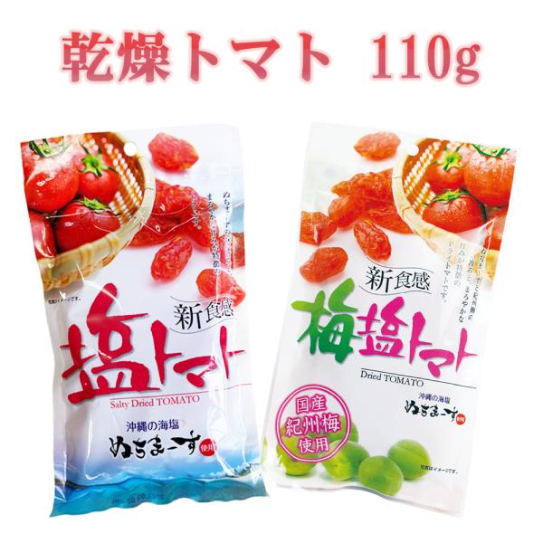 商品名：乾燥トマト内容量：110g商品説明：沖縄の海塩ぬちまーすと国産紀州梅の深い旨みと、まろやかな甘みが特徴のドライトマトです。          冷やしもおいしい！          おやつに、お酒のおつまみに最適販売元：くば笠屋（クバ...