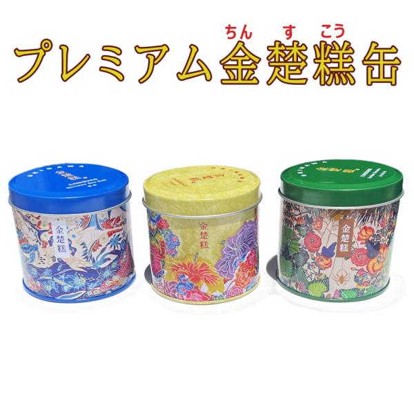 商品名：プレミアムちんすこう缶内容量：5個種類：プレーン/金胡麻味/塩味賞味期限：製造日より90日保存方法：直射日光を避けて、涼しい所で保存して下さい販売元：くば笠屋（クバガサヤ/くばがさや）