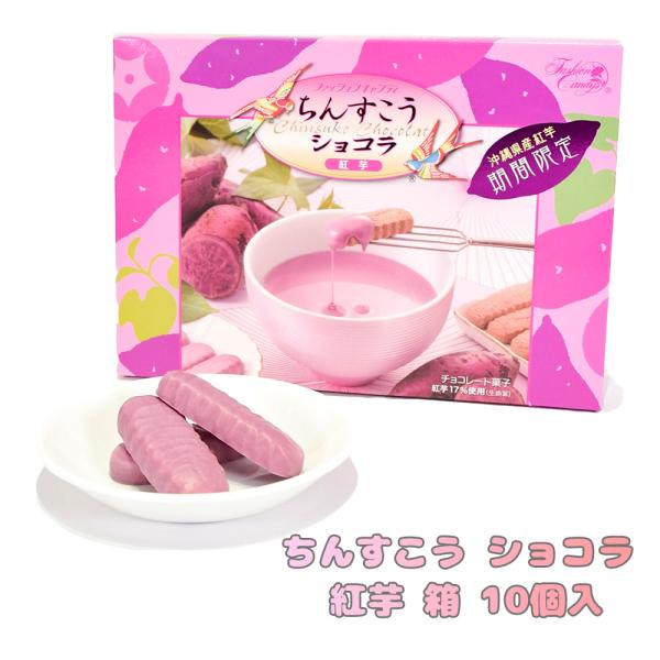 商品名： ちんすこう ショコラ 紅芋 箱 10個入内容量：10個賞味期限：製造日より120日保存方法：直射日光を避け、28℃以下で保存販売元：くば笠屋（クバガサヤ/くばがさや）
