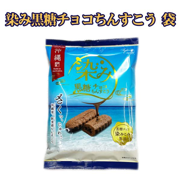 商品名： 染み黒糖チョコちんすこう 袋内容量：110g賞味期限：製造日より120日保存方法：直射日光・高温多湿を避けて保存販売元：くば笠屋（クバガサヤ/くばがさや）