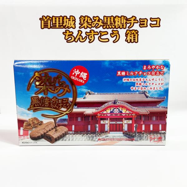 商品名： 首里城 染み黒糖チョコちんすこう 箱内容量：10個賞味期限：製造日より120日保存方法：直射日光・高温多湿を避けて保存販売元：くば笠屋（クバガサヤ/くばがさや）