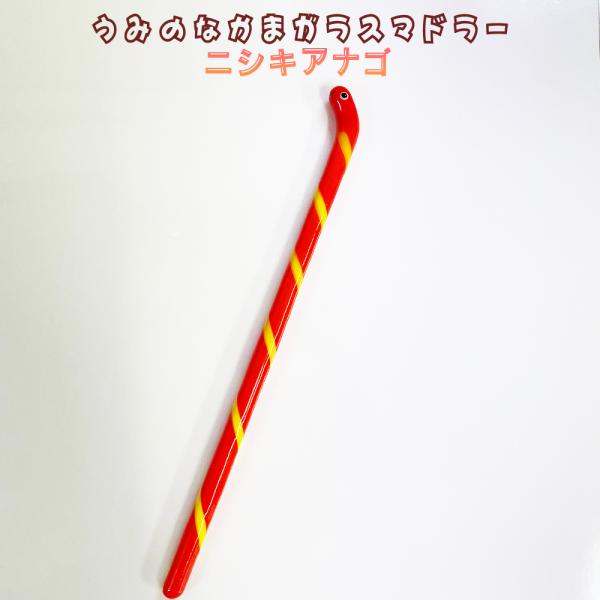 商品名：うみのなかま ガラス マドラー種類：ニシキアナゴ素材：ソーダガラス重量：ニシキアナゴ：約19gサイズ：ニシキアナゴ[長さ:約17.8cm 横幅:約0.8cm]販売元：くば笠屋（クバガサヤ/くばがさや）