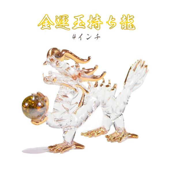 商品名：金運玉持ち龍 4インチ素材：硬質ガラス、金メッキ重量：約48gサイズ：横幅：約11.5cm 高さ：約6.5cm 奥行：約3.5cm販売元：くば笠屋（クバガサヤ/くばがさや）