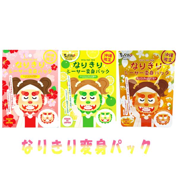 商品名：なりきりシーサー変身パック内容量：1シート（27ml）販売元：琉球ガラス専門店くば笠屋（クバガサヤ/くばがさや）