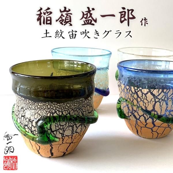 商品名：土紋宙吹きグラスカラー：モスグリーン×緑/クリア×緑/青×緑/緑×青/水×青材質：再生ガラス重量：約 252 g容量：約 300 ml（満杯時）サイズ：[ 高さ：約 9.0 cm 口径：約 8.8 cm 底幅：約 4.7 cm]生産...