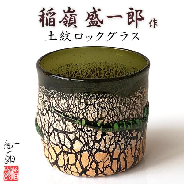 商品名：土紋ロックグラス材質：再生ガラス重量：約 285 g容量：約 350 ml（満杯時）サイズ：[ 高さ：約 8.6 cm 口径：約 8.6 cm 底幅：約 8.6 cm]生産地：沖縄（Made in Japan）販売元：琉球ガラス専門...