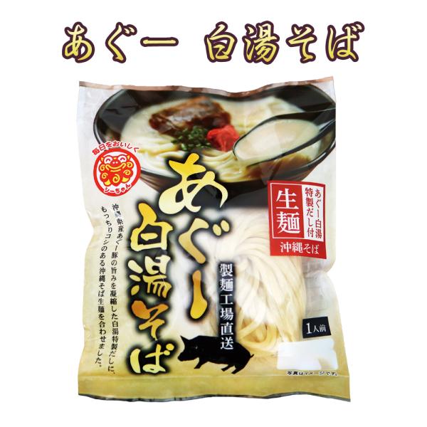 商品名： あぐー 白湯そば 1食 148g内容量：148g（生麺110g、そばだし38g）賞味期限：製造日より90日保存方法：直射日光、高温多湿を避けて涼しい場所に保存販売元：くば笠屋（クバガサヤ/くばがさや）