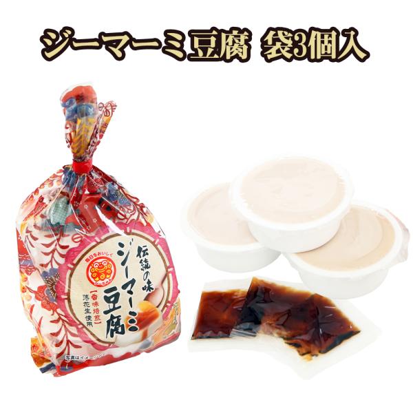 商品名：ジーマーミ豆腐 袋3個入内容量：225g（75g×3カップ/たれ5g×3袋）賞味期限：製造日より120日保存方法：直射日光、高温多湿を避けて常温で保存販売元：くば笠屋（クバガサヤ/くばがさや）
