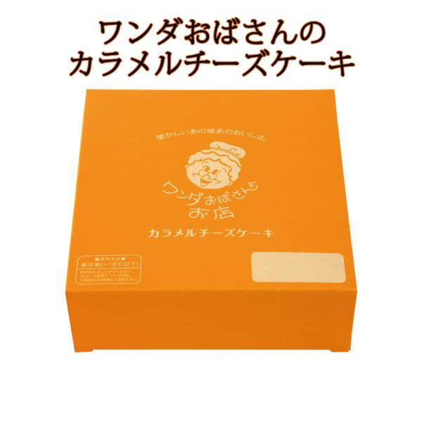 商品名：ワンダおばさんのカラメルチーズケーキ 5号内容量：1個賞味期限：製造日より180日販売元：くば笠屋（クバガサヤ/くばがさや）