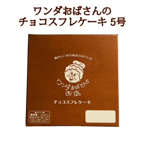 商品名：ワンダおばさんのチョコスフレケーキ 5号内容量：1個賞味期限：製造日より180日販売元：くば笠屋（クバガサヤ/くばがさや）