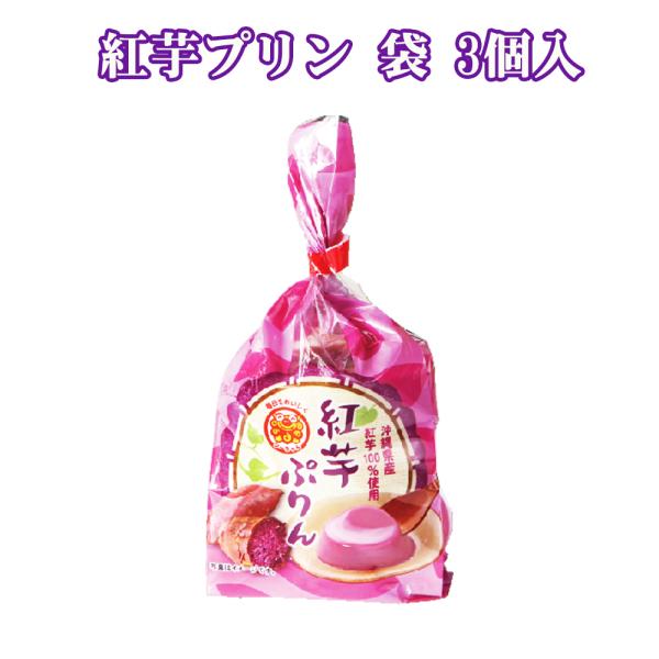 商品名：紅芋ぷりん 袋 3個入内容量：225g（75g×3カップ）賞味期限：製造日より120日保存方法：直射日光・高温多湿を避けて常温保存販売元：くば笠屋（クバガサヤ/くばがさや）