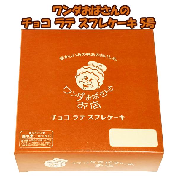 商品名：ワンダおばさんのチョコ ラテ スフレケーキ 5号内容量：1個賞味期限：製造日より180日販売元：くば笠屋（クバガサヤ/くばがさや）