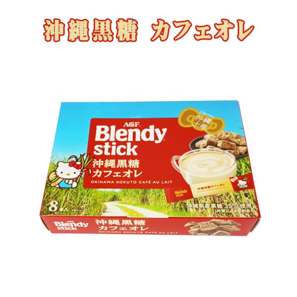 商品名：沖縄黒糖カフェオレ 8本内容量：18gx8本賞味期限：製造日より730日保存方法：高温、多湿を避けて保存してください。原材料：クリーミングパウダー（乳成分を含む）（国内製造）、砂糖（国内製造）、脱脂粉乳（国内製造）、黒糖（国内製造）...