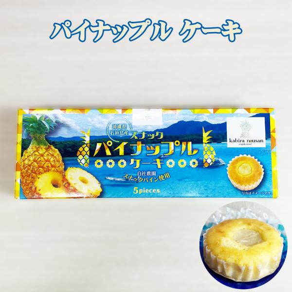 商品名：スナックパイナップル ケーキ内容量：5個入賞味期限：製造日より50日保存方法：直射日光、高温多湿な場所を避けて、常温で保存。原材料：白あん（国内製造）、小麦粉、砂糖、鶏卵、食用なたね油、パイナップル（石垣島産）、パイナップル果汁、ぶ...