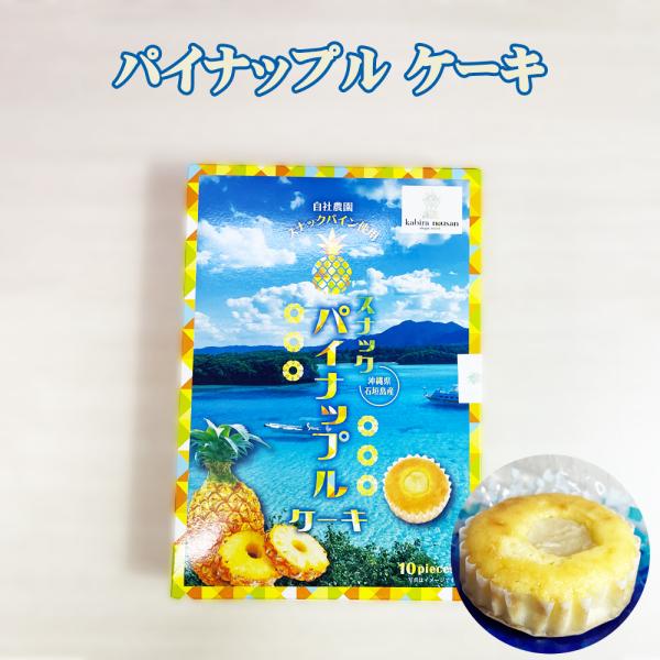商品名：スナックパイナップル ケーキ内容量：10個入賞味期限：製造日より50日保存方法：直射日光、高温多湿な場所を避けて、常温で保存。原材料：白あん（国内製造）、小麦粉、砂糖、鶏卵、食用なたね油、パイナップル（石垣島産）、パイナップル果汁、...