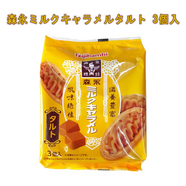 商品名：森永ミルクキャラメルタルト 3個入内容量：3個賞味期限：製造日より120日保存方法：直射日光・高温多湿を避けて保存してください。販売元：くば笠屋（クバガサヤ/くばがさや）