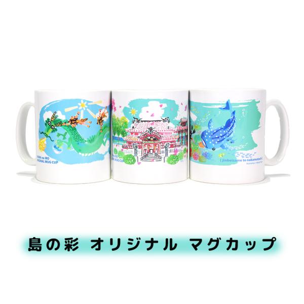 商品名：島の彩 オリジナル マグカップ種類：ジンベイザメと仲間たち / 空飛ぶ龍の島 / ちゅら桜と首里城素材：素材：ストーンウェア（せっき）【ストーンウェアの特徴】●陶器のような土の風合いがありながら、磁器のように吸水性がほとんどない●空...