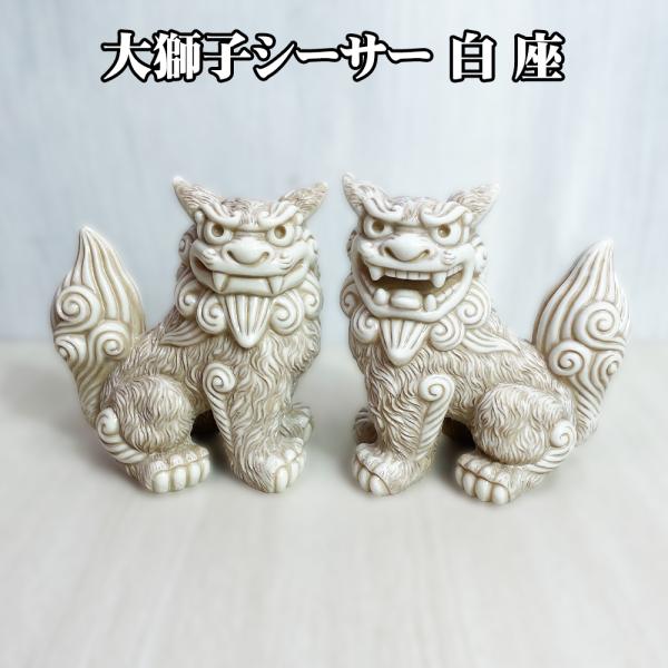 商品名：大獅子シーサー 白 座素材：石や砂を樹脂で固めたものサイズ：幅：約13.5cm / 奥行：約9.5cm / 高さ：約14.0cm販売元：くば笠屋（クバガサヤ/くばがさや）