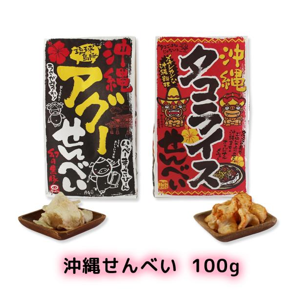 商品名：沖縄せんべいフレーバー：アグー／タコライス内容量：100g賞味期限：製造日より150日保存方法：直射日光、高温多湿をお避けください。販売元：くば笠屋（クバガサヤ/くばがさや）