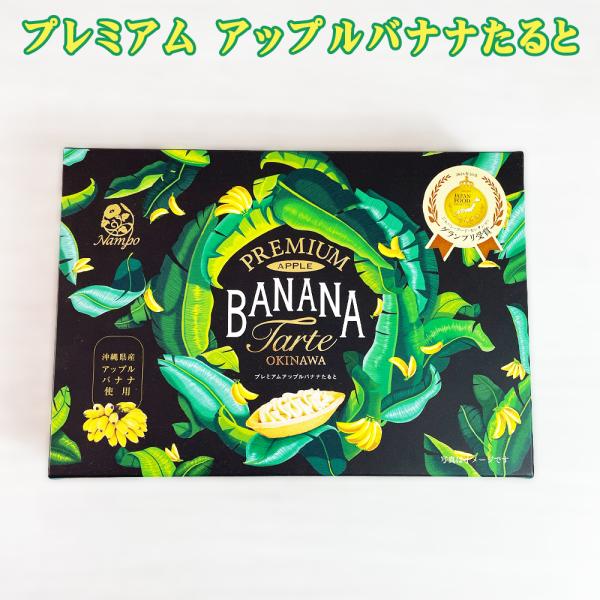 商品名：プレミアム アップルバナナたると内容量：5個入賞味期限：製造日より40日保存方法：直射日光、高温多湿を避け常温保存原材料：甘藷ペースト（甘藷（沖縄県産））、アップルバナナ餡（いんげん豆、砂糖、アップルバナナペースト（アップルバナナ（...