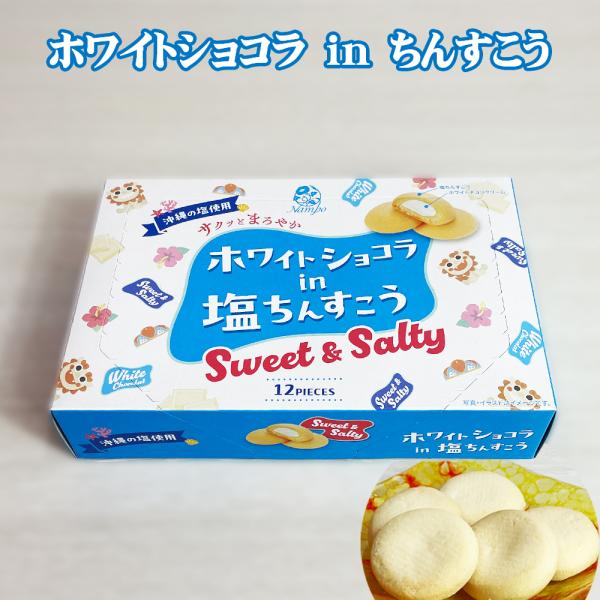 商品名：ホワイトショコラin塩ちんすこう内容量：12個入賞味期限：製造日より60日保存方法：28℃以下の涼しい場所に保管してください。原材料：チョコレートスプレッドB（国内製造）、小麦粉、砂糖、ショートニング、調整ラード、食塩（沖縄県製造）...