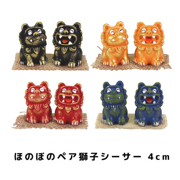 商品名：ほのぼのペア獅子シーサー 4cmカラー：赤/青/オレンジ/黒素材：石・樹脂重量(1体)：オス：約37g メス：約35gサイズ(1体)：オス：高さ/約4.0cm 横幅/約3.0cm 奥行/約3.0cmメス：高さ/約4.0cm 横幅/約...