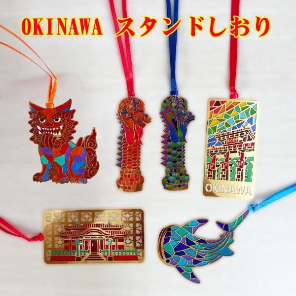 商品名：OKINAWA スタンドしおり ブックマーク種類：シーサー / ジンベエザメ / 首里城 / 守礼門 / 龍柱 ピンク / 龍柱 ブルーサイズ：        [シーサー 横：約6.0cm 縦：約7.0cm]        [ジンベ...
