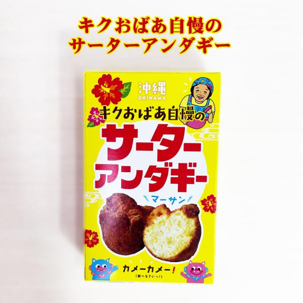 商品名：キクおばあ自慢のサーターアンダギー内容量：10個賞味期限：製造日より50日保存方法：常温で直射日光を避けてください。原材料：小麦粉（国内製造）、砂糖、卵、乳製品、植物油脂、食塩／乳化剤、ポリリン酸Na、香料、ベーキングパウダー栄養成...