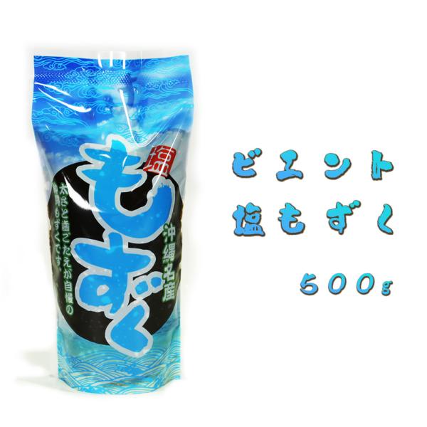 商品名：ビエント 塩もずく内容量：500g賞味期限：製造日より180日保存方法：高温・多湿及び直射日光を避け、常温で保存。販売元：くば笠屋（クバガサヤ/くばがさや）
