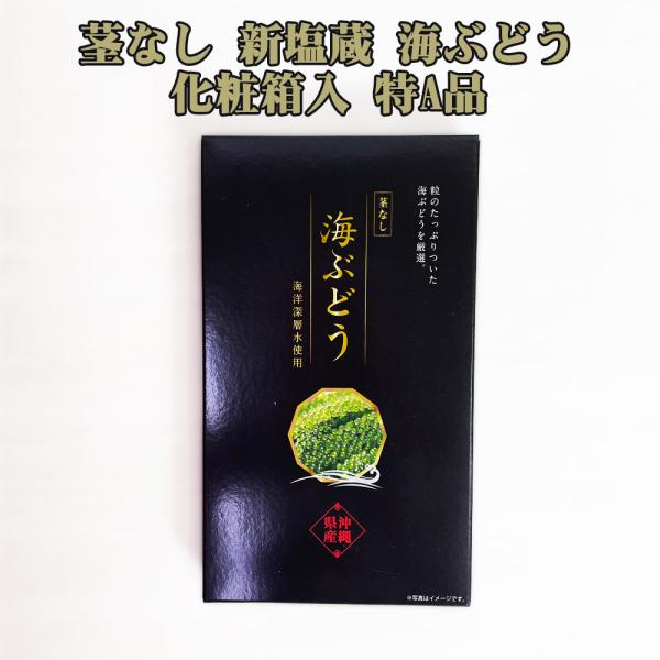 商品名：茎なし 新塩蔵 海ぶどう 化粧箱入 特A品 水で戻すと100g内容量：67g（水戻し後100g）賞味期限：製造日より120日保存方法：直射日光および高温を避け常温にて保存原材料：クビレズタ（沖縄県産）、食塩、海洋深層水栄養成分[10...