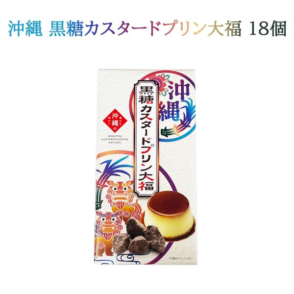 商品名：沖縄 黒糖カスタードプリン大福 18個入内容量：18個賞味期限：製造日より90日保存方法：直射日光、高温多湿を避けて保存販売元：くば笠屋（クバガサヤ/くばがさや）