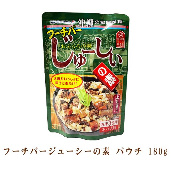 商品名：フーチバー ジューシーの素 パウチ 180g内容量：180g賞味期限：製造日より365日保存方法：直日光を避け、常温で保存してください。販売元：くば笠屋（クバガサヤ/くばがさや）プレゼントのイベント：オープン記念,結婚記念日,誕生日...