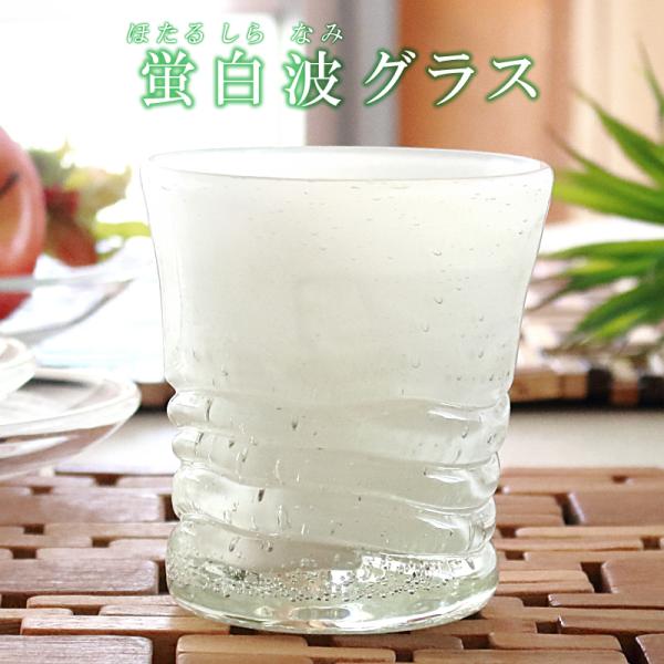 商品名：蛍白波グラス材質：ソーダガラス重量：約 480 g容量：約 300 ml（満杯時）サイズ：[ 高さ：約 9.5 cm 口径：約 9.5 cm 底幅：約 7 cm]生産地：中国（※日本国内食品検査済）ホタル石を入れたガラスの成形は技術...