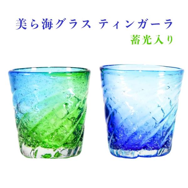 商品名：美ら海グラス ティンガーラ 蓄光入りカラー：ブルー/グリーン材質：ソーダガラス重量：ブルー 約251g グリーン 約320gサイズ：口径：約9.0cm 高さ：約9.5cm製法：HANDMADE(手作りハンドメイド)生産地：中国（※日...