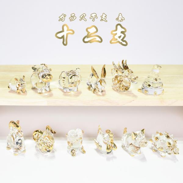 商品名：ガラス 干支 金 十二支十二支：子 / 丑 / 寅 / 卯 / 辰 / 巳 / 午 / 未 / 申 / 酉 / 戌 / 亥素材：ガラス重量：子：約43g / 丑：約92g / 寅：約47g / 卯：約49g / 辰：約61g / 巳...