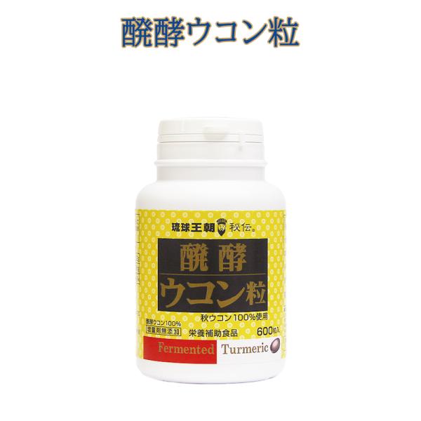 商品名：醗酵ウコン粒内容量：200g（200mg × 600粒）賞味期限：製造日より1095日保存方法：高温多湿及び直射日光を避けて保存してください。原材料：発酵ウコン（ウコン（秋ウコン）（沖縄県産）、糖蜜、米糠）栄養成分（15粒3gあたり...