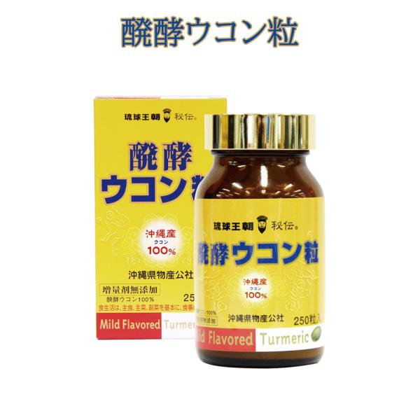 商品名：醗酵ウコン粒内容量：50g（200mg × 250粒）賞味期限：製造日より1095日保存方法：高温多湿及び直射日光を避けて保存してください。原材料：発酵ウコン（ウコン（秋ウコン）（沖縄県産）、糖蜜、米糠）栄養成分（15粒3gあたり）...