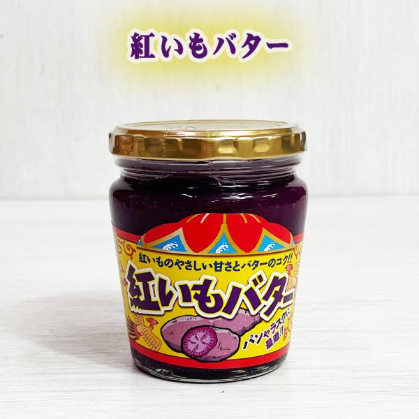 商品名：紅いもバター内容量：230g賞味期限：製造日より360日保存方法：直射日光をさけ、常温にて保存して下さい原材料：さつまいも(紫まさり)(鹿児島県産)、水飴、グラニュー糖、バター、食塩/増粘剤(加工でん粉、キサンタンガム)、粉末セルロ...