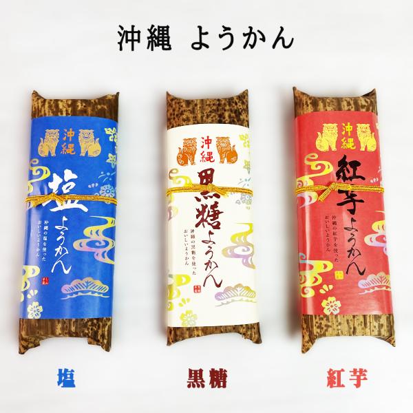 商品名：沖縄ようかん内容量：紅芋 200g / 黒糖 200g / 塩 220gフレーバー：紅芋 / 黒糖 / 塩賞味期限：製造日より300日保存方法：直射日光、高温多湿を避けて保存。原材料：[紅芋]砂糖(国内製造)、白生餡(白いんげん豆)...