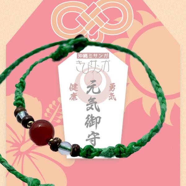 商品名：きびサンガ Lite 御守りシリーズ 元気御守カラー：赤・緑サイズ：フリーサイズ　全長約30cm 手首周り、足首周り12cm〜約30cmまで、調節可能。【１重巻】生産地：沖縄（Made in Japan）商品説明：＞＞御守りシリーズ...