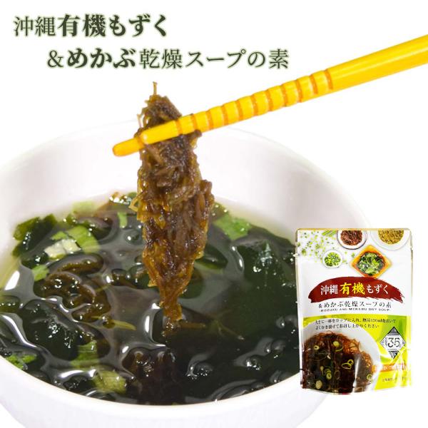 商品名：沖縄有機もずく＆めかぶ乾燥スープの素 35g内容量：35g(1人130mlで7~8人)賞味期限：製造日より365日保存方法：直射日光、高温多湿を避けて保存してください。販売元：琉球ガラス専門店くば笠屋（クバガサヤ/くばがさや）