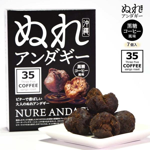 商品名：ぬれアンダギー 35coffee 7個入り内容量：7個賞味期限：常温60日保存方法：直射日光、高温多湿を避け常温にて保存してください。販売元：くば笠屋（クバガサヤ/くばがさや）