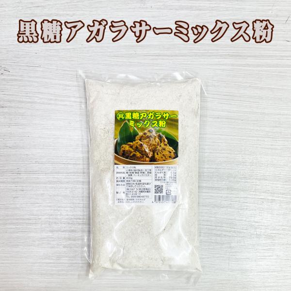 商品名：黒糖アガラサー ミックス粉内容量：400g賞味期限：製造日より365日保存方法：直射日光・高温多湿を避けて保存してください。原材料：小麦粉（国内製造）、加工黒糖（粗糖・糖蜜・黒糖）、黒糖／重曹、ベーキングパウダー栄養成分（100g当...
